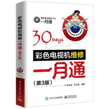 彩色电视机维修一月通【正版图书，放心下单】