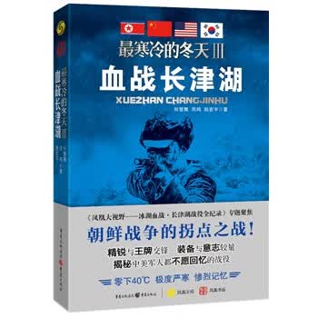 寒冷的冬天3血战长津湖 9787229071387