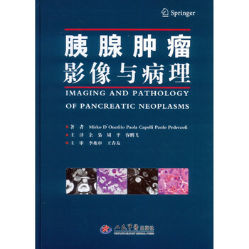胰腺肿瘤影像与病理 余枭,周平,容鹏飞 人民军医出版社