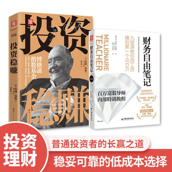 “懒人”投资法则：投资稳赚（新版）+财务自由笔记（套装2册）