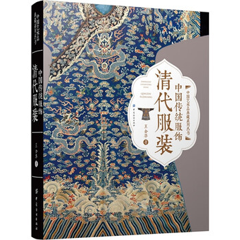 中国传统服饰:清代服装 王金华 中国纺织出版社【正版图书】