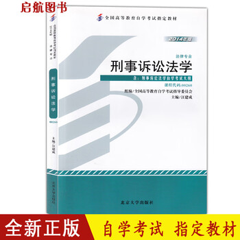 现货正版自学考试教材0260 00260刑事诉讼法学附考试大纲2014版汪建成北京大学出版社法律专业