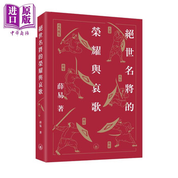 绝世名将的荣耀与哀歌 港台原版 薛易 香港三联书店 司马穰苴 吴起 乐毅 王翦 樊哙 韩信