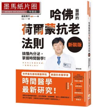 预售 新装版 哈佛医师的荷尔蒙抗老法则 搞懂内分泌 掌握时间医学 台版原版 根来秀行 世茂 医药保健