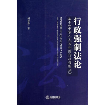 行政强制 胡建淼 法律出版社【正版图书】