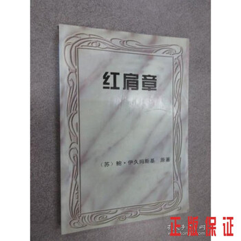 保证正版  可开发票！！红肩章