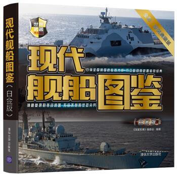 现代舰船图鉴 《深度军事》编委会 编【正版书】