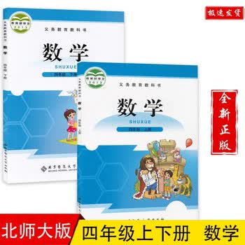 四年级数学上下册教材北师大版小学四上下数学课本教科书北京师范大学出版社