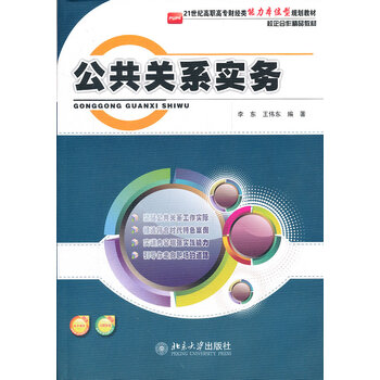 公共关系实务 李东,王伟东著 北京大学出版社