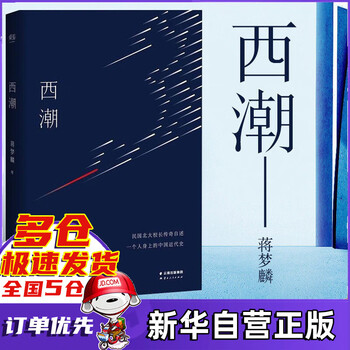 西潮 蒋梦麟著