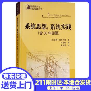 系统思想,系统实践 (英)彼得·切克兰德 人民出版社