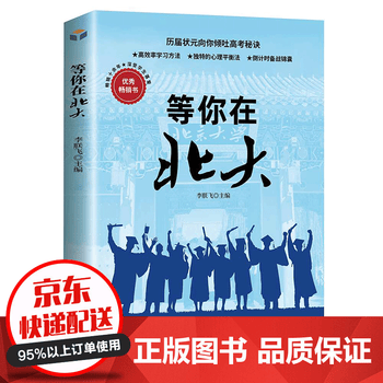 等你在北大 初高中高效学习方法心得体会青少年励志成长书籍考试技巧课外阅读清华北大中学生读本畅销书