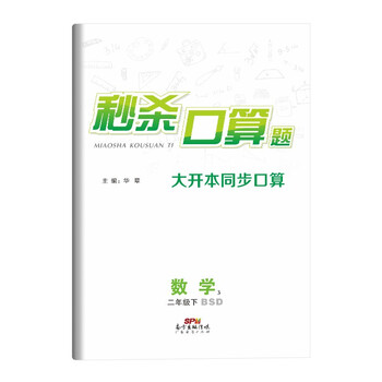 《秒杀口算题》二年级数学下册北师版BS 计时测评口算大通关心算速算天天练 小学生2年级同步教材数学思维训练
