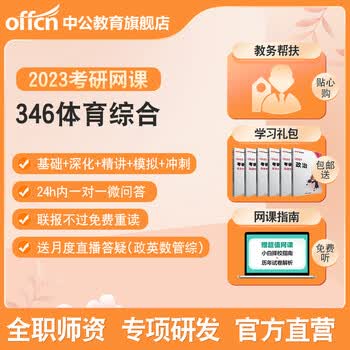 中公教育网校2023考研346体育综合网校视频课程 346体育硕士单科+政治+英语(不过重学) 联报班