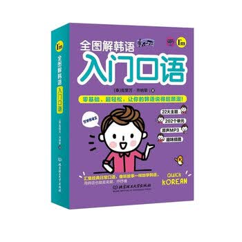 全图解韩语入门口语【正版图书】