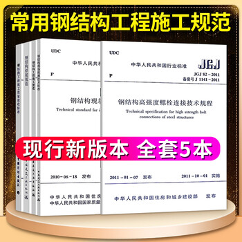 常用钢结构工程施工规范标准共5本册GB50205-2020钢结构工程施工质量验收标准GB50661