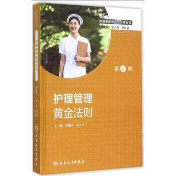 护理管理黄金法则(精)