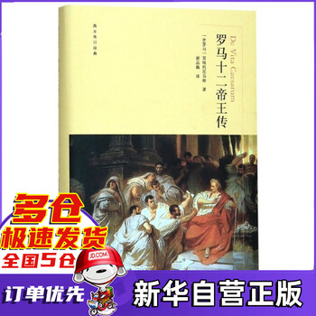 罗马十二帝王传(精)/西方传记经典