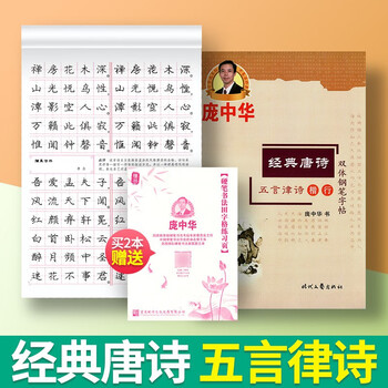 庞中华字帖蒙纸临摹字帖描红字帖楷书钢笔字帖书法字帖庞中华楷书字帖硬笔书法教程中小学生古诗唐诗成练字帖庞中华硬笔书法练字帖 行楷-经典唐诗五言律诗
