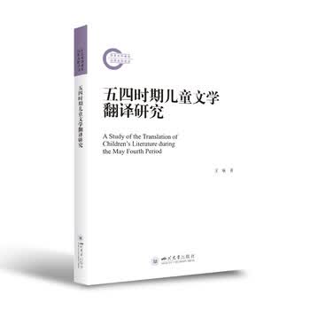 五四时期儿童文学翻译研究 王琳