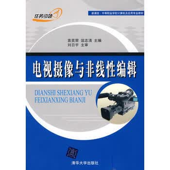 电视摄像与非线性编辑