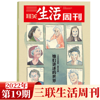 三联生活周刊杂志 2022年第19期
