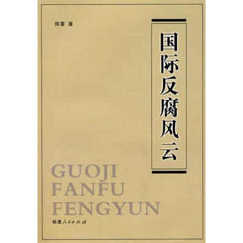 国际反腐风云 陈雷 著【正版书】
