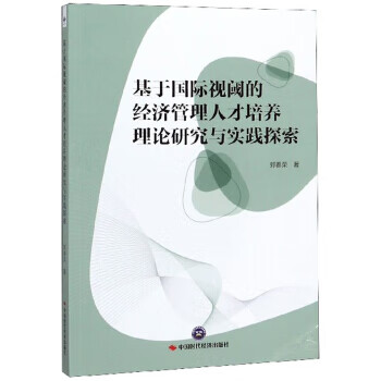 基于国际视阈的经济管理人才培养理论研究与实践探索 郭春荣