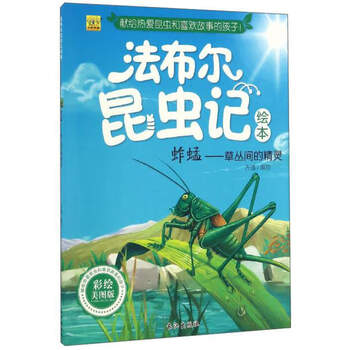 法布尔昆虫记 蚱蜢：草丛间的精灵 齐遇 绘 9787549235933
