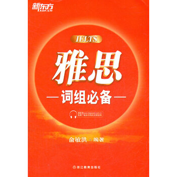 新东方 雅思词组【正版图书】