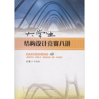 大学生结构设计竞赛八讲 刘德稳 西南交通大学出版社【正版图书】