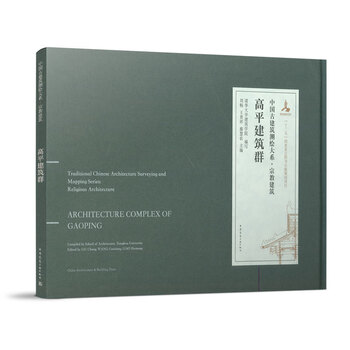 高平建筑群 清华大学建筑学院 刘畅 王贵祥 廖慧农 9787112245574 中国建筑工业出版社