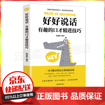好好说话：有趣的口才精进技巧（成都地图版）沟通励志成功