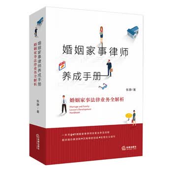 婚姻家事律师养成手册：婚姻家事法律业务全解析（一本通俗易懂的婚姻家事律师业务指导 张静  书籍