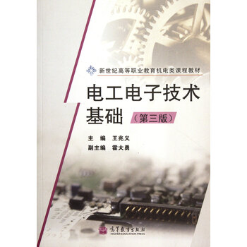 电工电子技术基础 王兆义 高等教育出版社