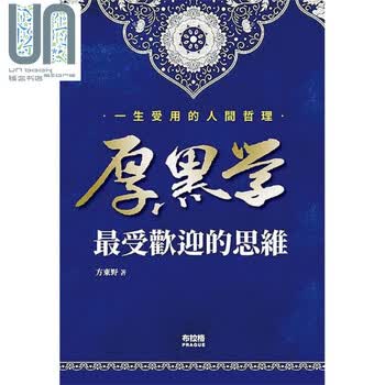 厚黑学 *受欢迎的思维 港台原版 方东野 布拉格文创社