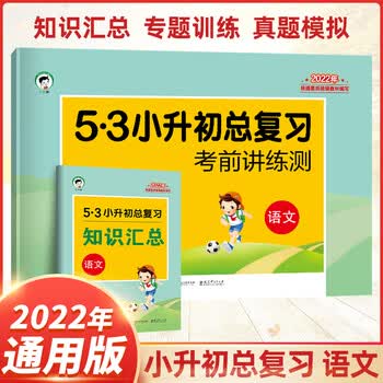 2022版53小升初总复习考前讲练测语文数学英语全套 语文
