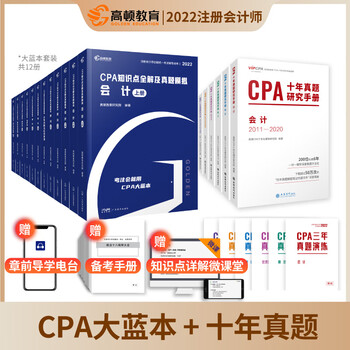 【高顿教育官方正版】注册会计师2022教材CPA考试全套教材辅导书CPA2022教材 含名师导学 cpa十年真题+大蓝本