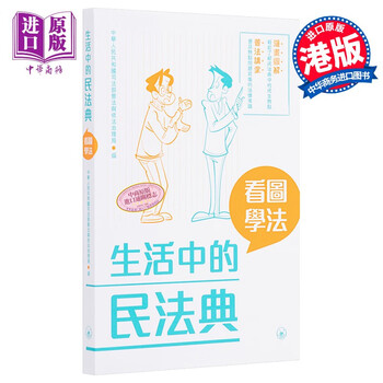 生活中的民法典 看图学法 港台原版 中华人民共和国司法部普法与依法治理局 香港三联书店 法律