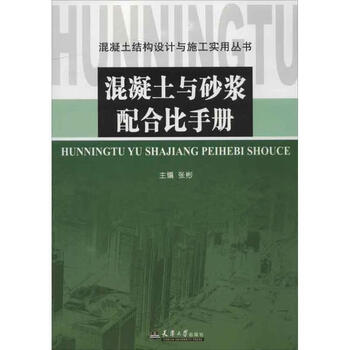混凝土与砂浆配合比手册 张彬 编【正版书】