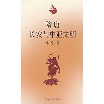 随唐长安与中亚文明 韩香 中国社会科学出版社