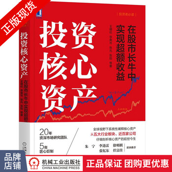 现货正版 投资核心资产:在股市长牛中实现超额收益 王德伦 李美岑 张兆 张勋8074802
