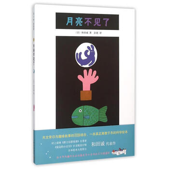 正版绘本月亮不见了和田诚新经典文库241