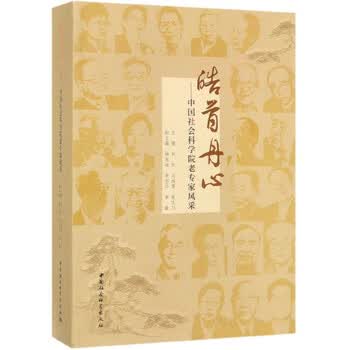 皓首丹心--中国社会科学院老专家风采