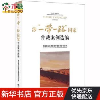 涉一带一路国家仲裁案例选编