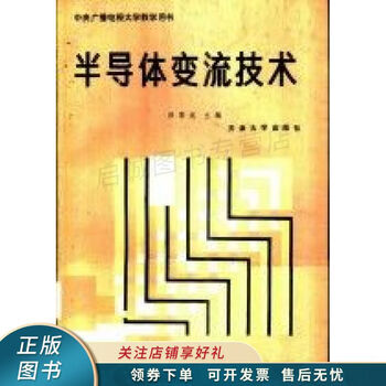 半导体变流技术