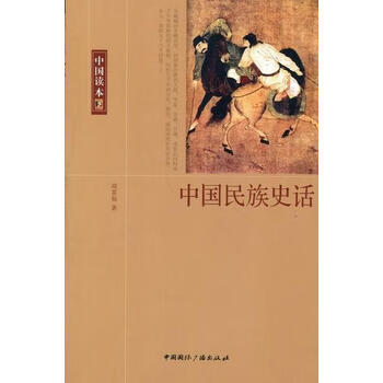 中国民族史话9787507831795 周茶仙