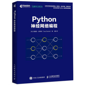 Python神经网络编程 [英]塔里克·拉希德（TariqRashid） 著