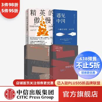 包邮 精英的傲慢+公正+金钱不能买什么+遇见中国（套装4册） 迈克尔桑德尔等著 发现中国传统文化的现代价值 中信出版社图书