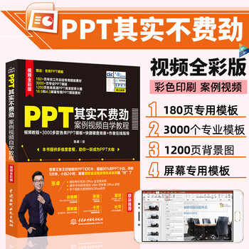 PPT视频教程 PPT其实不费劲 案例视频自学教程 ppt制作教程书 PPT幻灯片 office表格